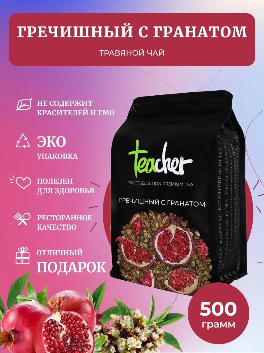 Чай Гречишный с гранатом 500 г травяной, фруктовый, для похудения