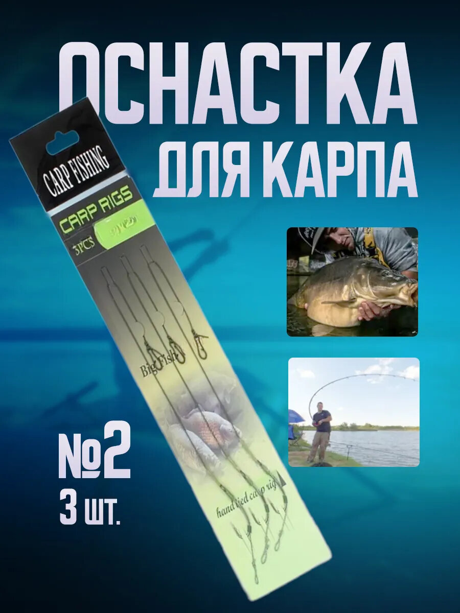 Оснастка волосяной монтаж для ловли карпа RIG 3 шт (№2)