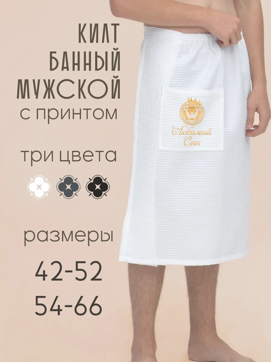 Килт банный мужской Любимый сын