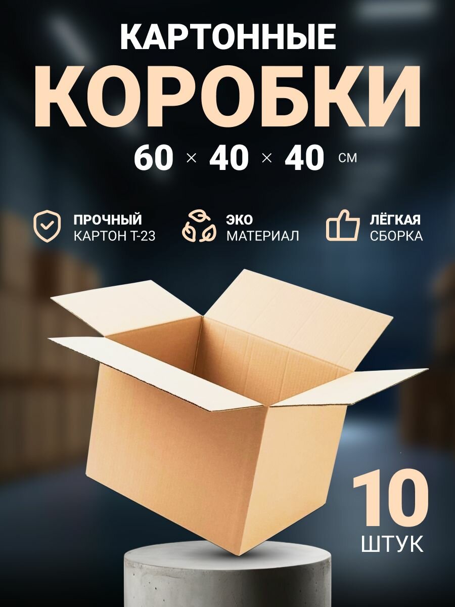 Коробки картонные большие для переезда, упаковки, хранения и маркетплейсов 600х400х400 мм, гофрокороб для посылок и отправлений 60х40х40 см, 10 шт.