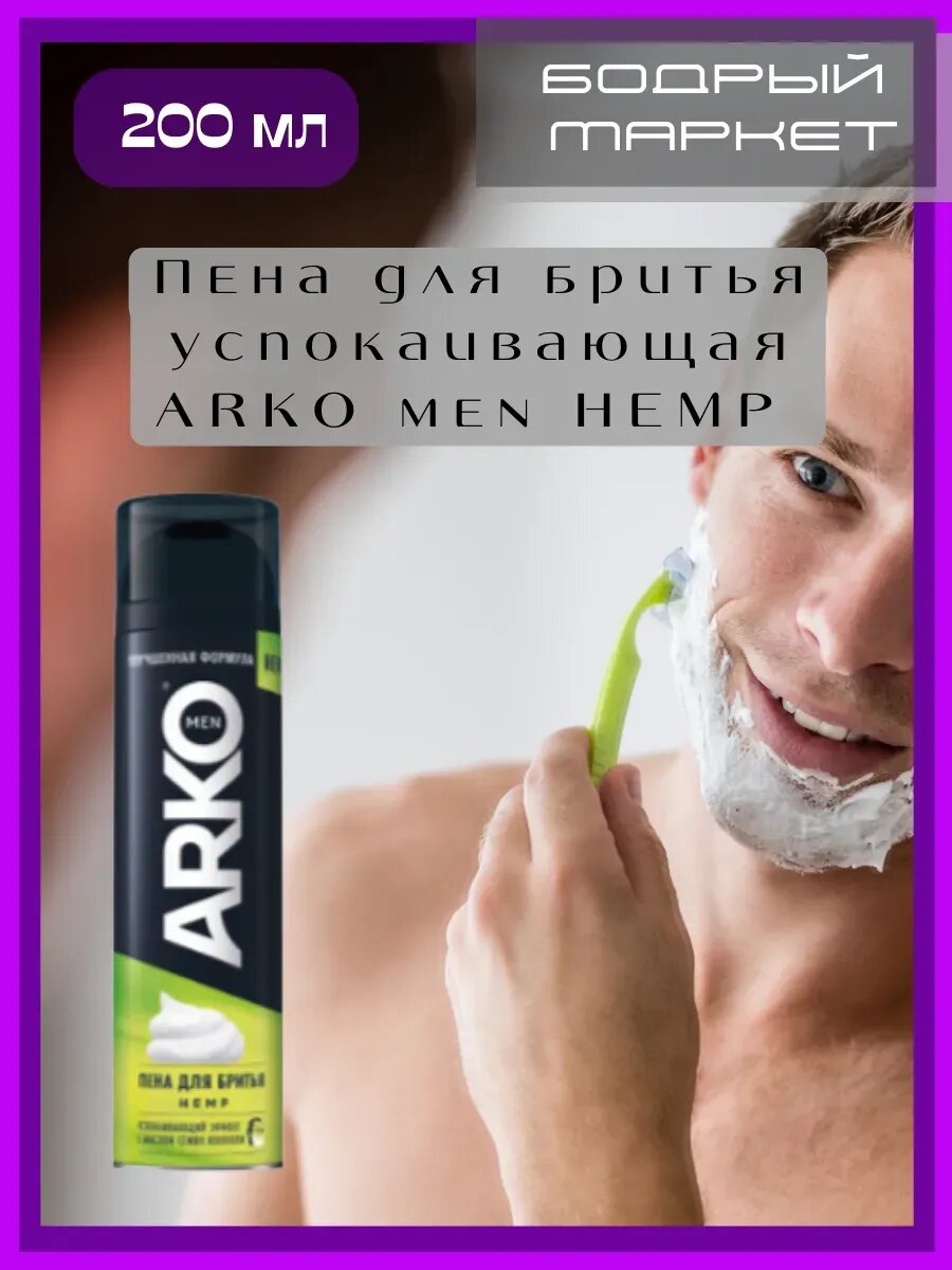 Пена для бритья успокаивающая HEMP 200мл