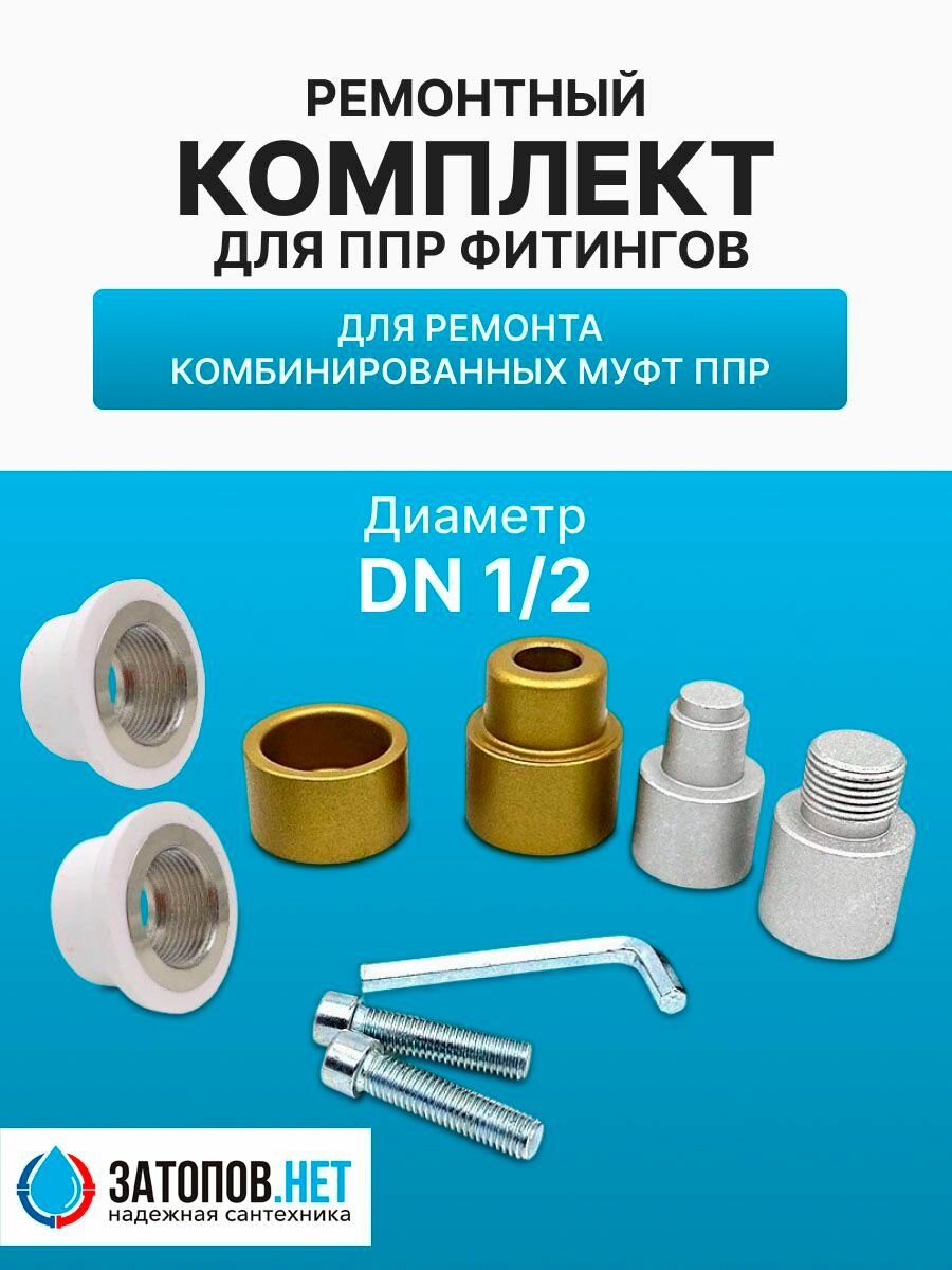 Ремонтная муфта для ППР фитингов (Комплект) DN 1/2