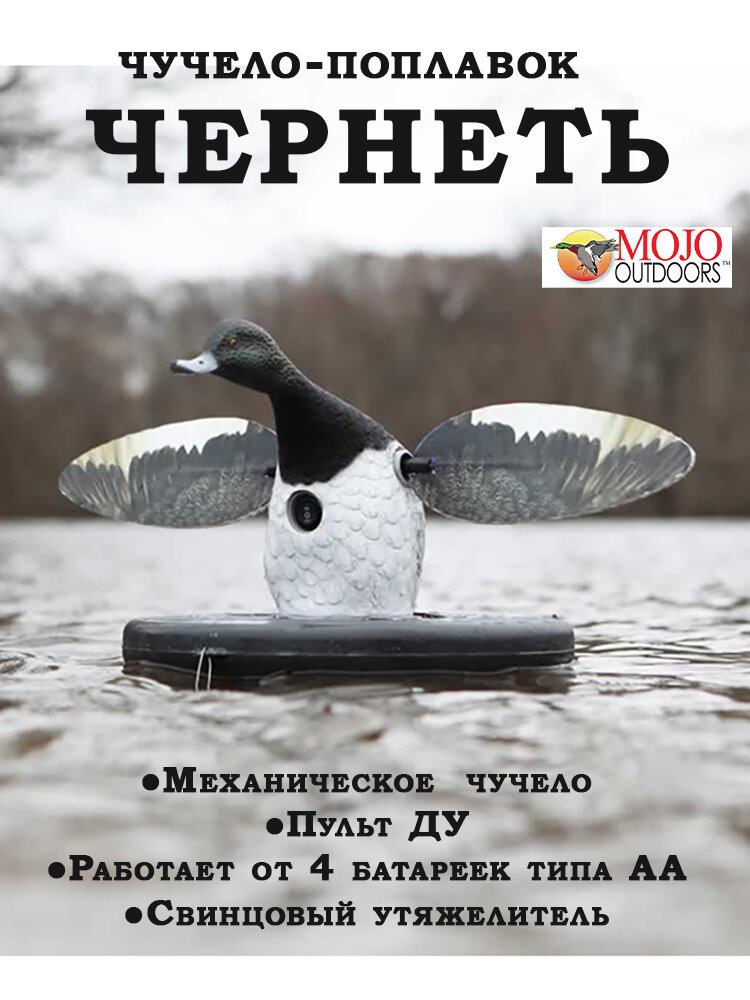Чучело чернети плавающее Mojo с пультом управления, махокрыл