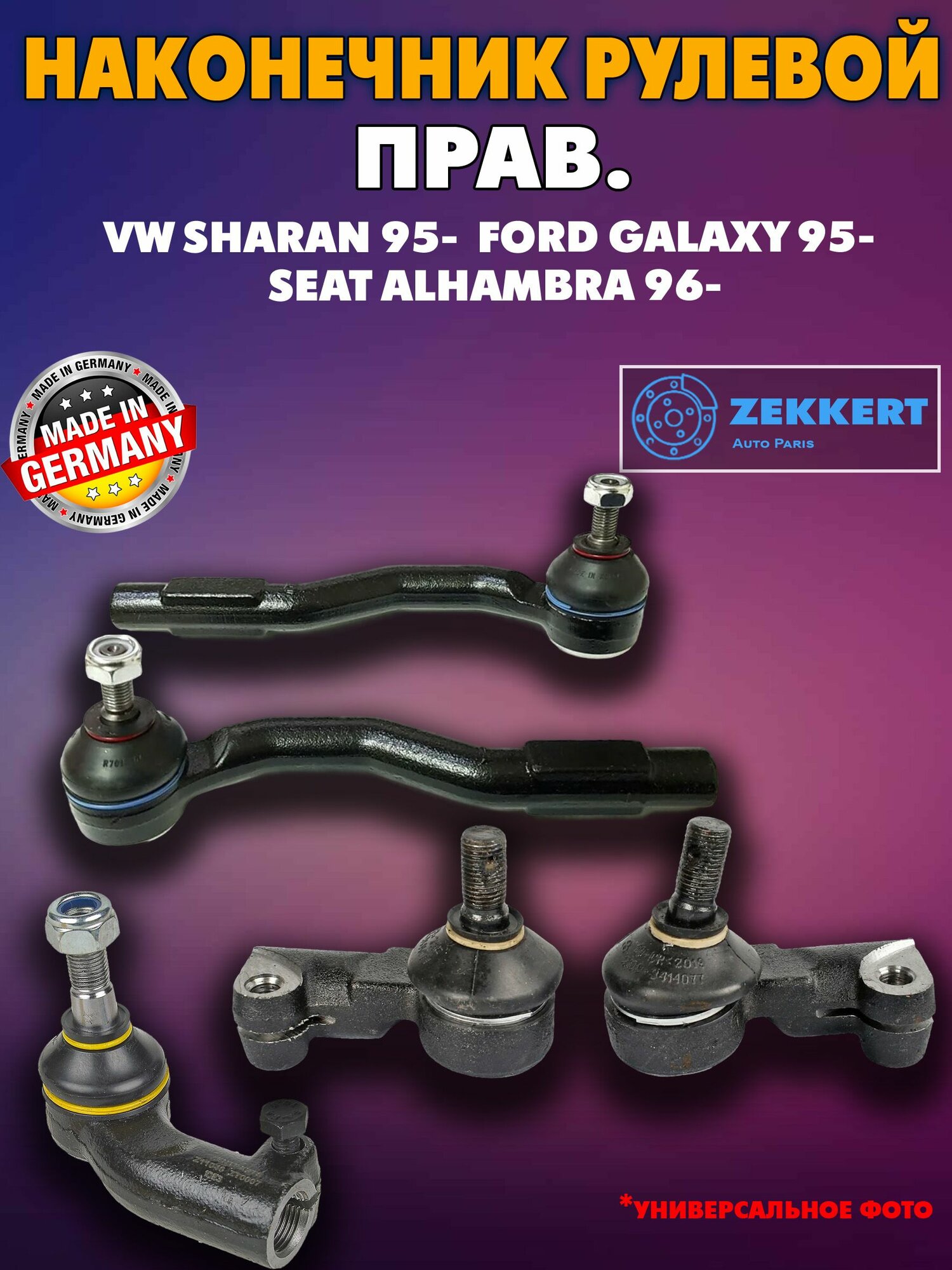 Наконечник рулевой прав. VW Sharan 95- Ford Galaxy 95- Seat Alhambra 96-