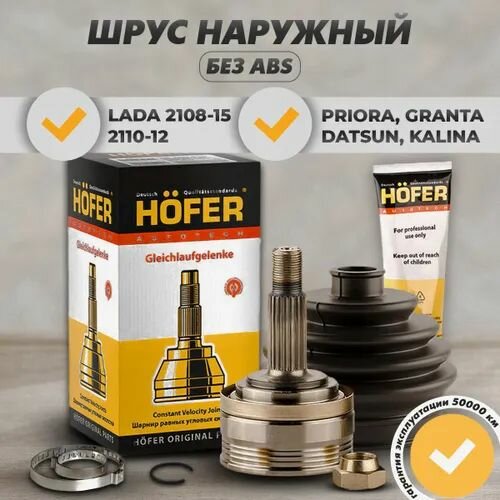 ШРУС наружный "HOFER" ВАЗ Калина, Гранта, Приора, Datsun без АБС