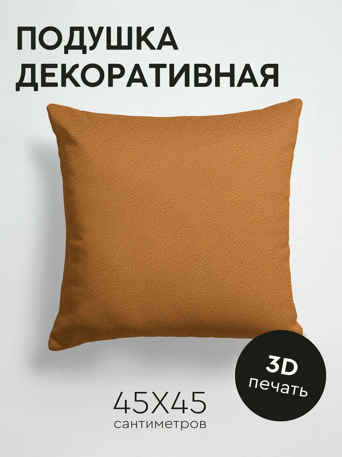 Подушка декоративная, 45x45см / Кожа