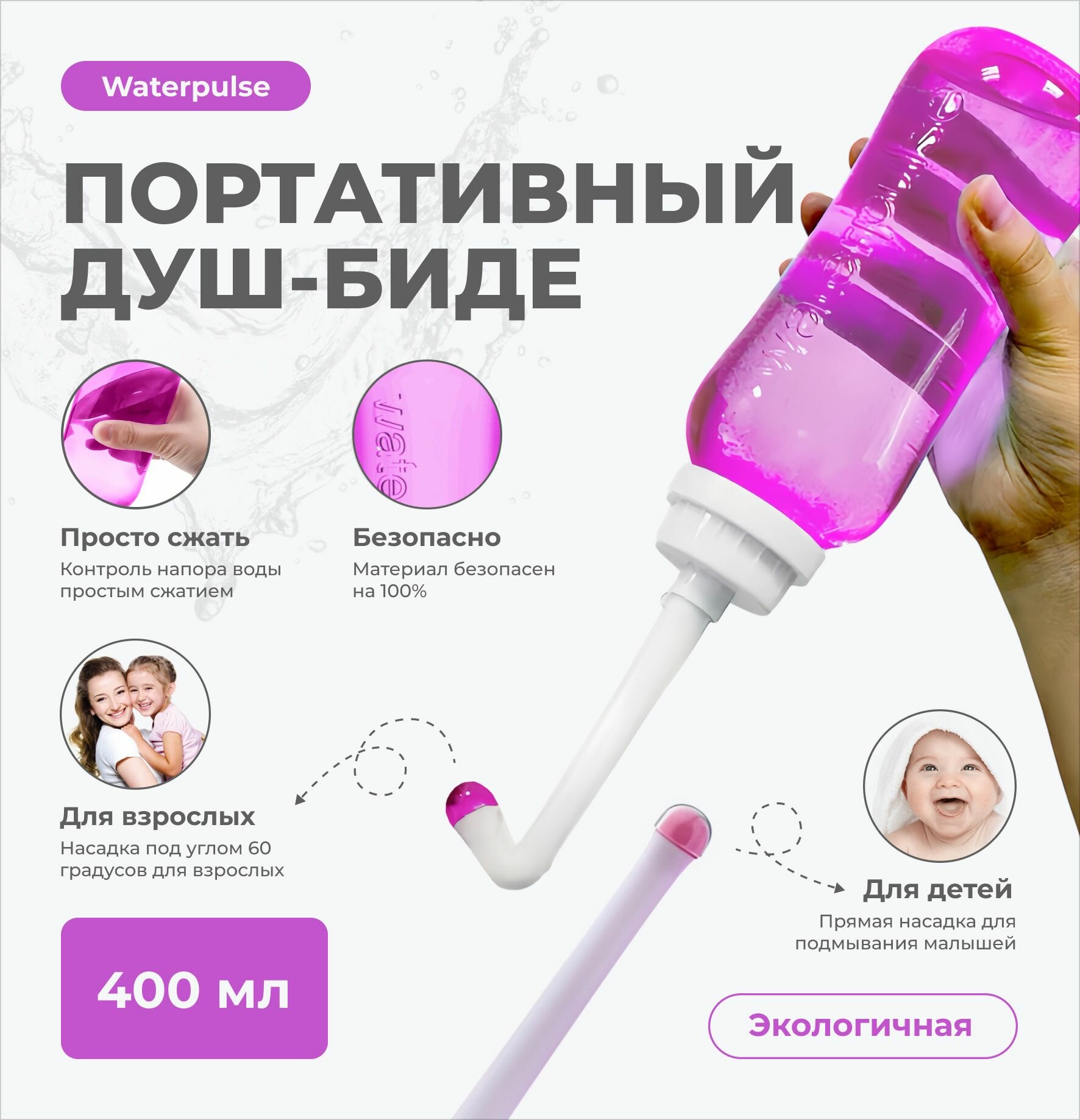 Переносной душ-биде/ гигиенический душ/ бутылочка для туалета, портативный душ-биде, Waterpulse 400 мл.**