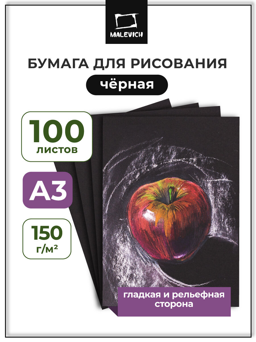 Бумага черная для сухих техник GrafArt black Малевичъ, 150 г/м, А3, 100л