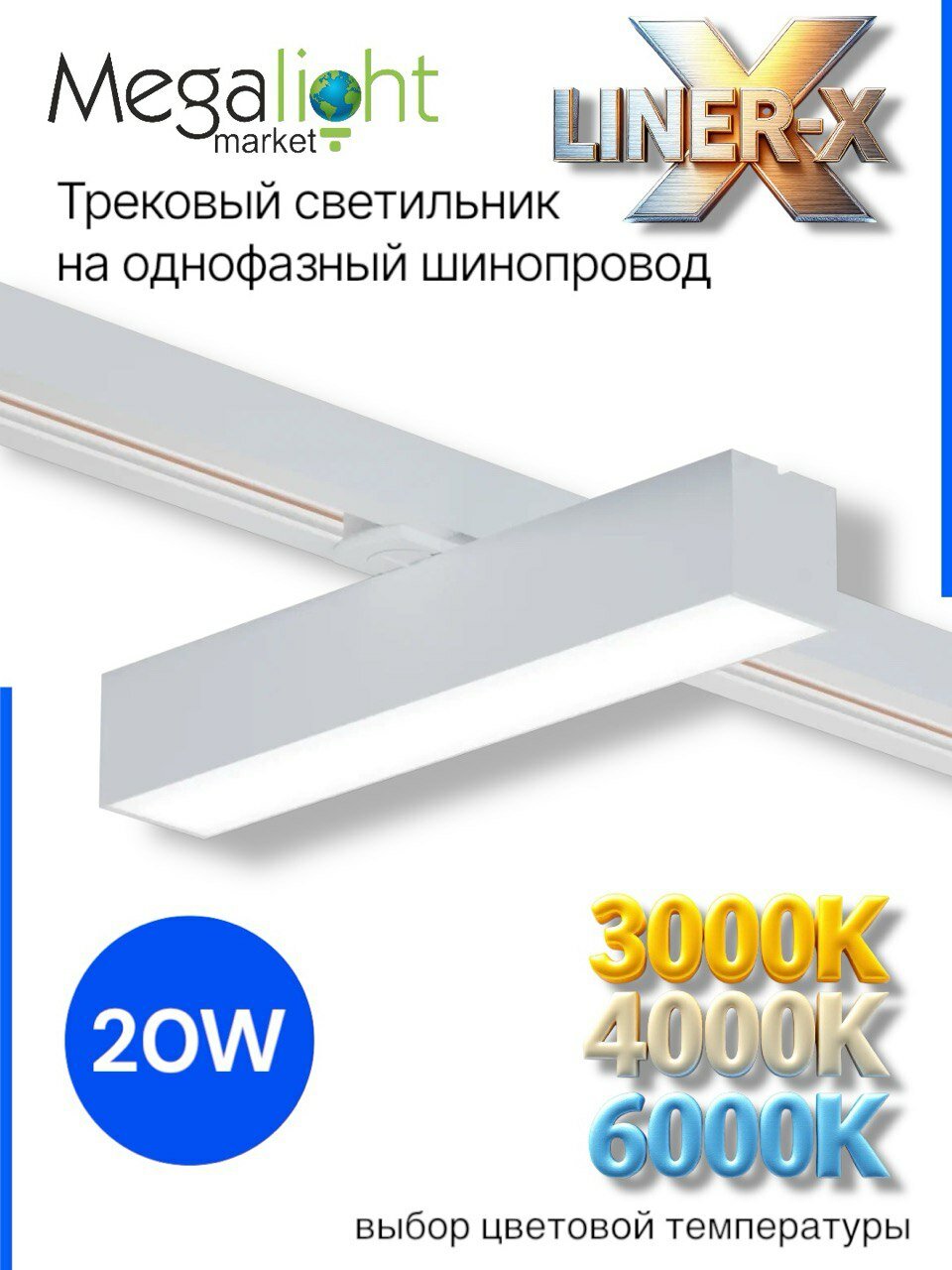 Трековый светильник светодиодный LINER-Х T33 20W 100° 3000К/4000К/6000К Белый корпус 268x33x34mm 2TRA | 220V