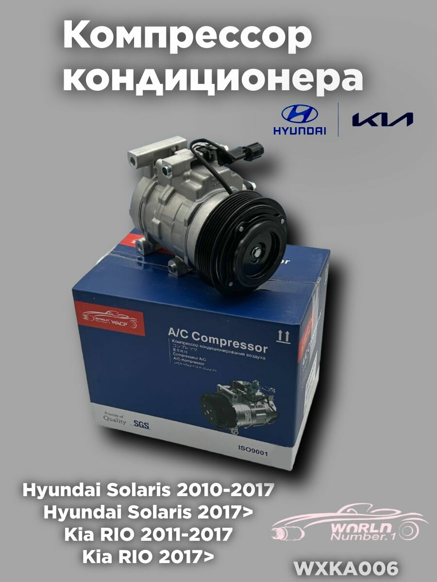 Компрессор кондиционера Хендай Солярис, Киа Рио 1.4,1.6