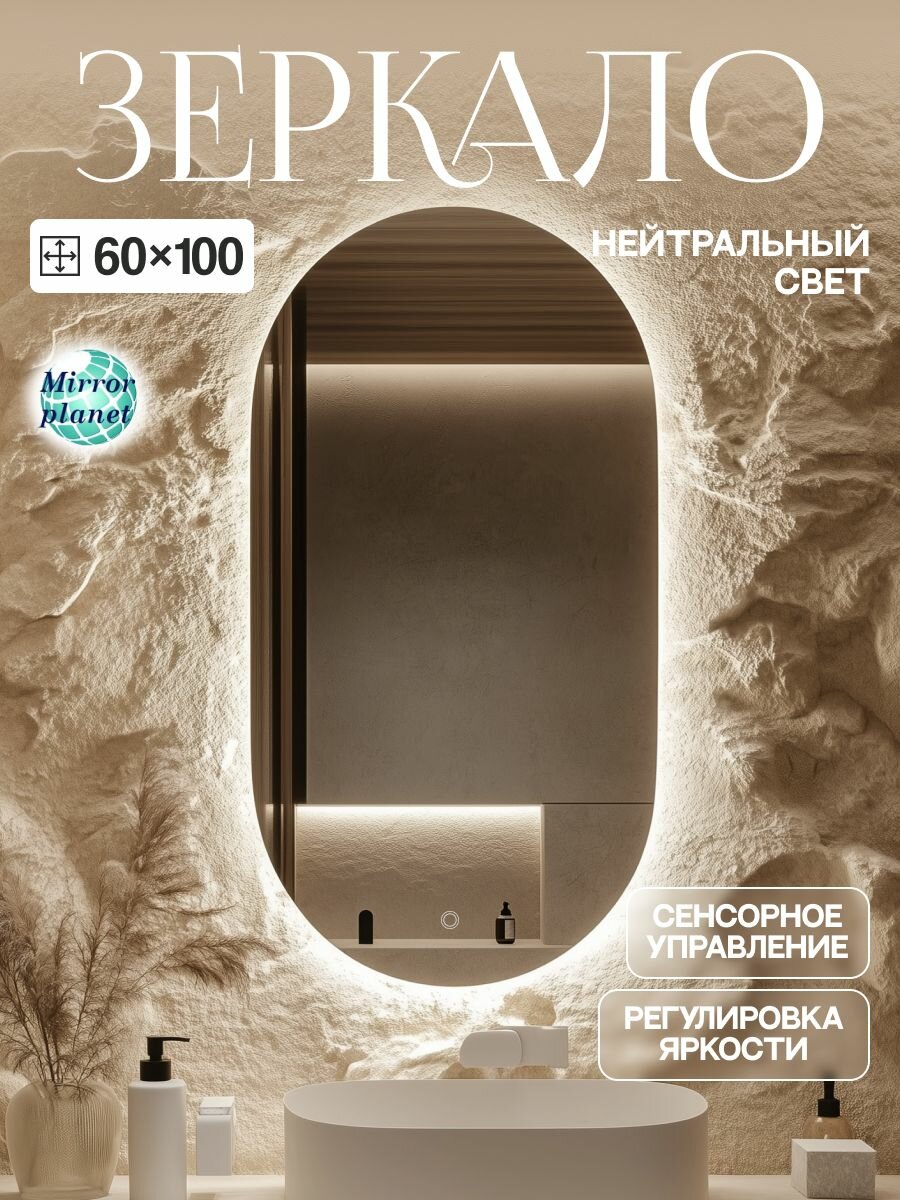 Зеркало настенное с подсветкой в ванную овальное 60х100 см нейтральный свет сенсорное управление Mirror Planet