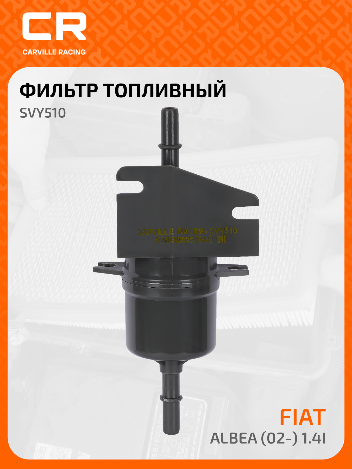 Фильтр топливный для автомобилей Fiat Albea (02-) 1.4i SVY510 Carville Racing