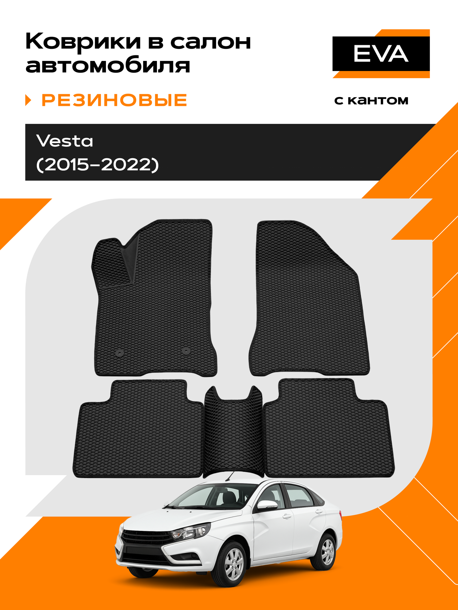 Коврик салонный 3D EVA Ромб резиновый для LADA Vesta Черный кант, компл