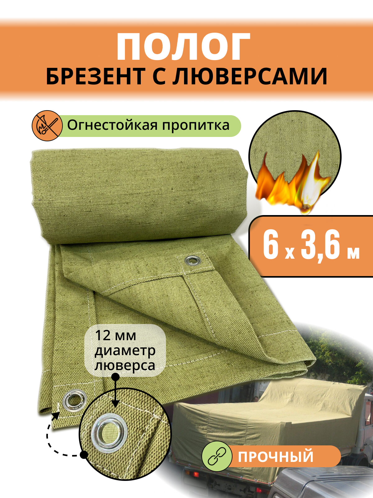 Тент брезентовый 6х3,6 м. полог огнеупорный, защитный, укрывной