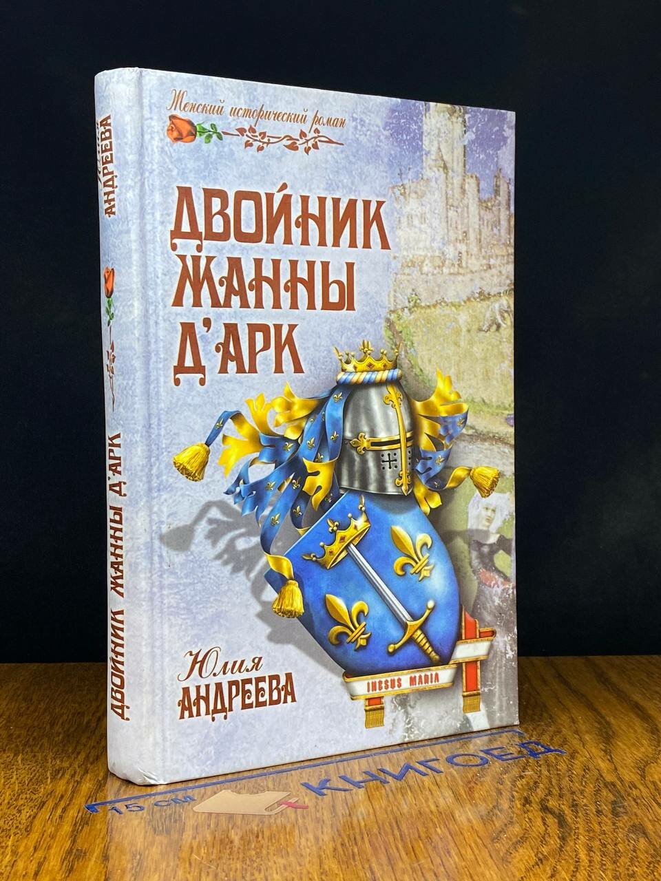 Книга. Двойник Жанны д'Арк 2013 (2044649522743)