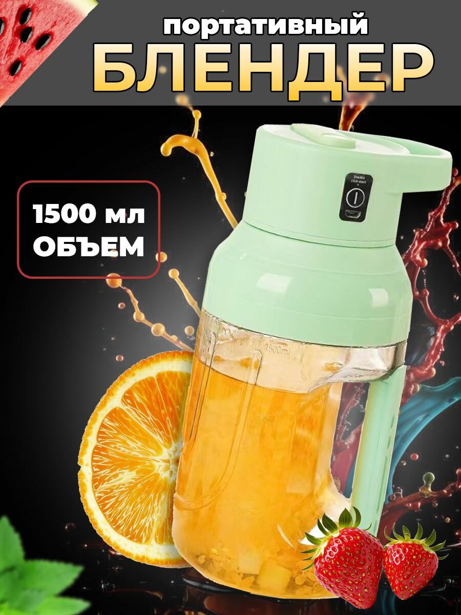 Блендер портативный, миксер для приготовления сока, коктейлей емкостью 1500 мл, зеленый