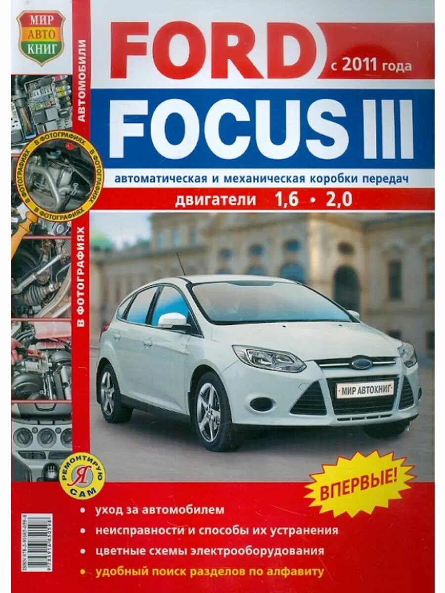 Ford Focus III с 2011г Б(1,6; 2,0) цв в фото