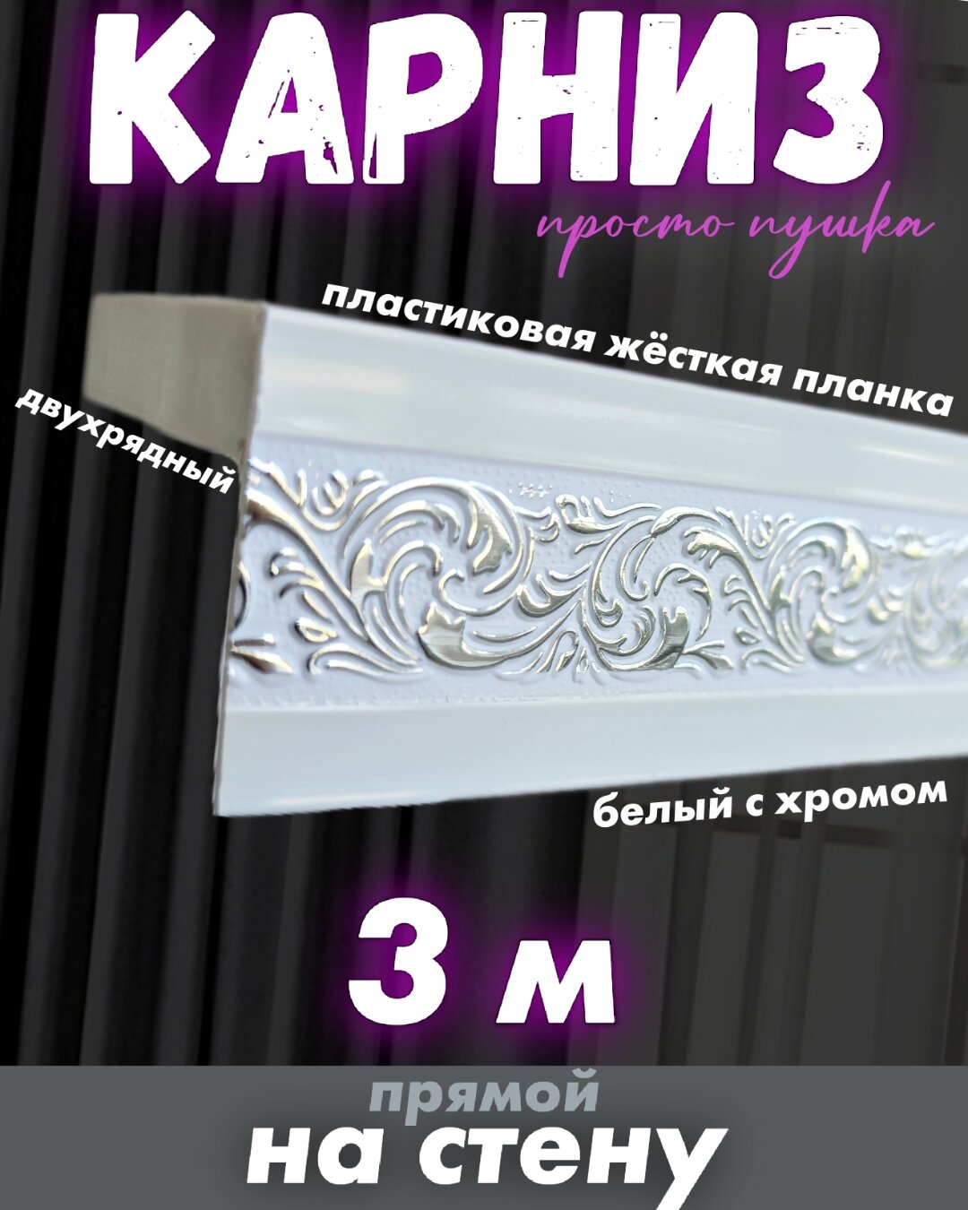 Настенная гардина 300 см двух рядная красивая цвета белого с хромом твоя зона комфорта