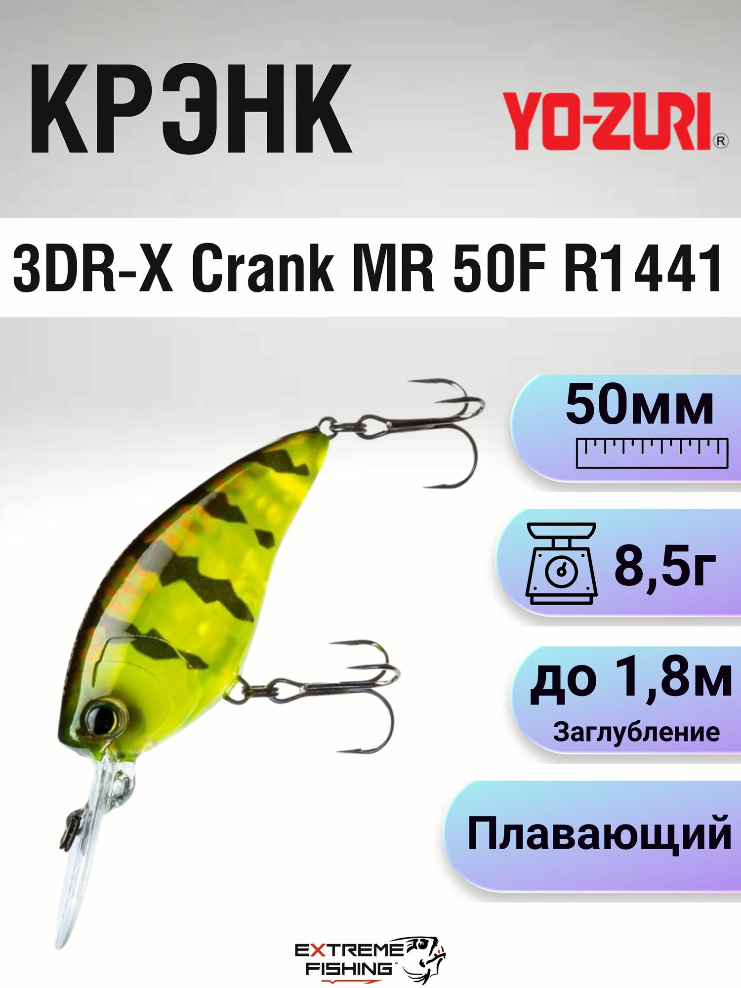 Воблер Yo-Zuri 3DR-X Crank MR 50F R1441, 50мм, 8,5г, до 1.8м, PCPC