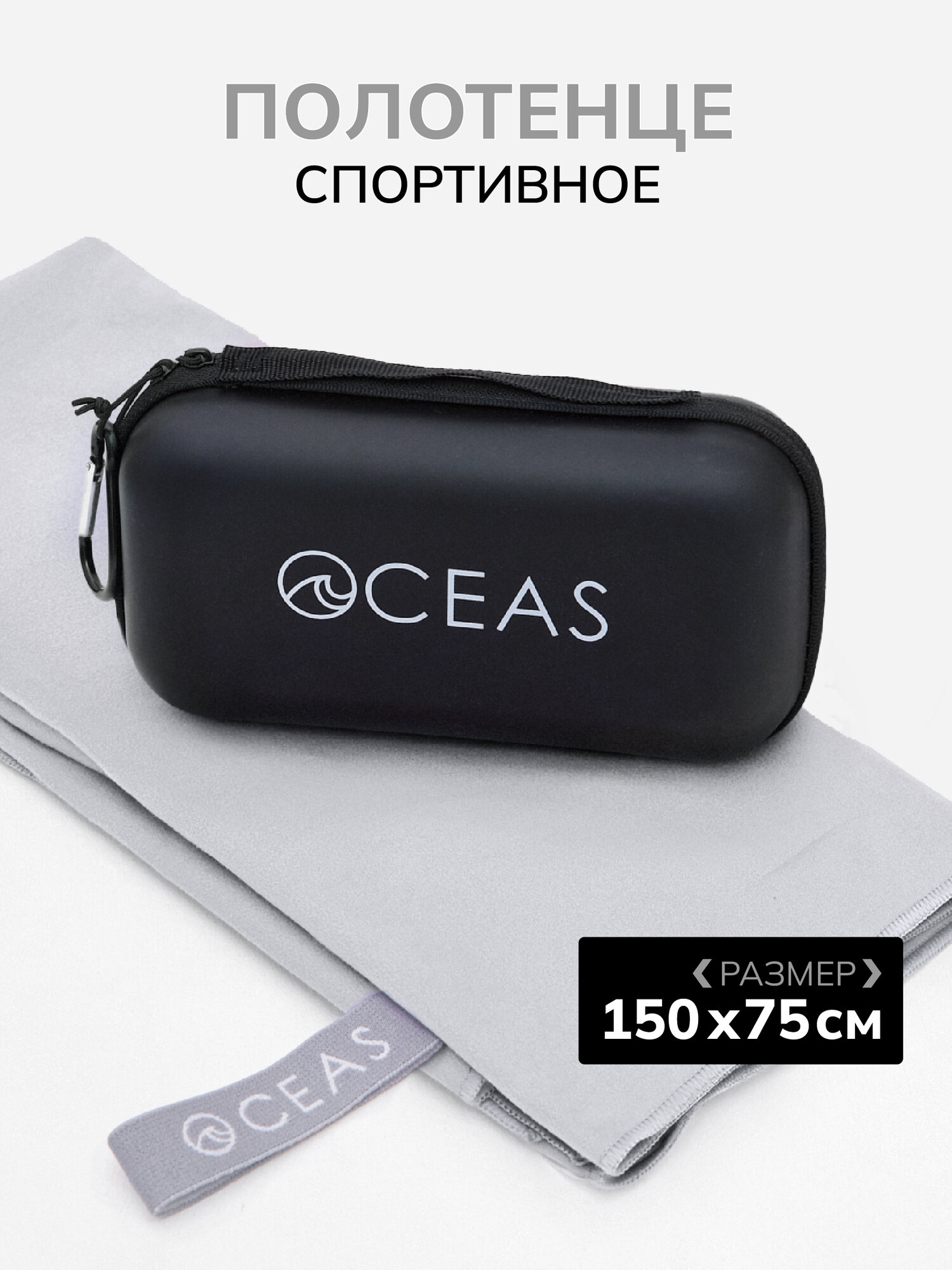 Полотенце спортивное OCEAS из микрофибры , быстросохнущее для фитнеса и йоги, 150х75 см, светло-серый