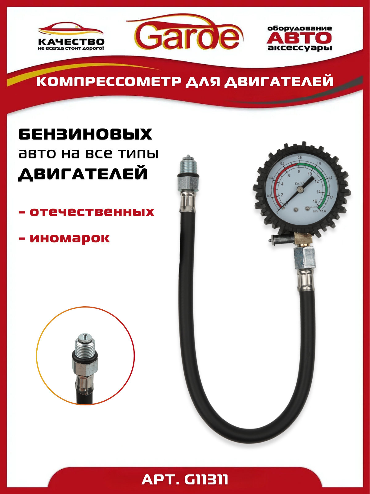 Компрессометр Garde резьбовой гибкий для бензиновых двигателей 1,6МПа М14х1,25 G11311
