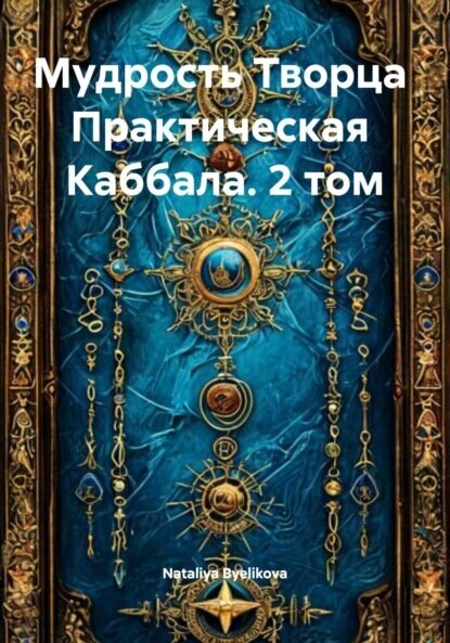 Практическая Каббала [Цифровая книга]