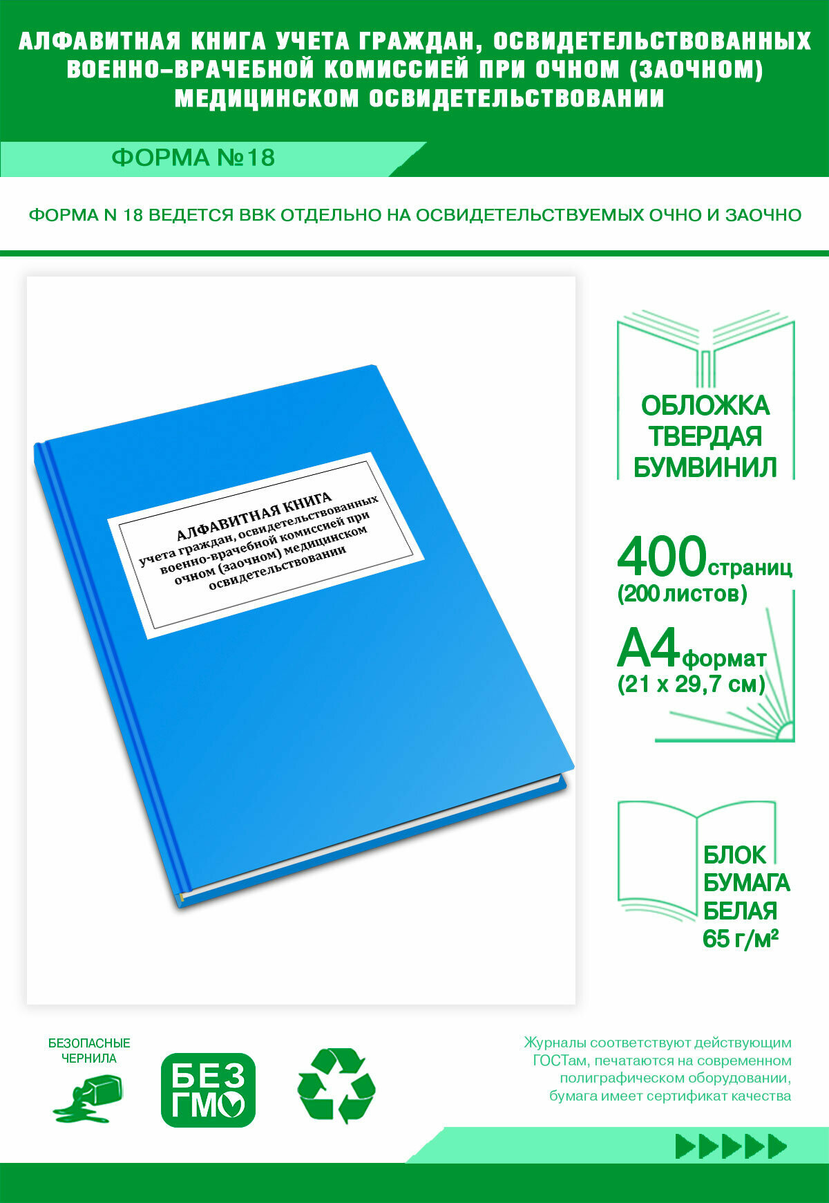 Алфавитная книга учета граждан, освидетельствованных военно-врачебной комиссией при очном (заочном) медицин 400 страниц Твердый, голубой, бумвинил