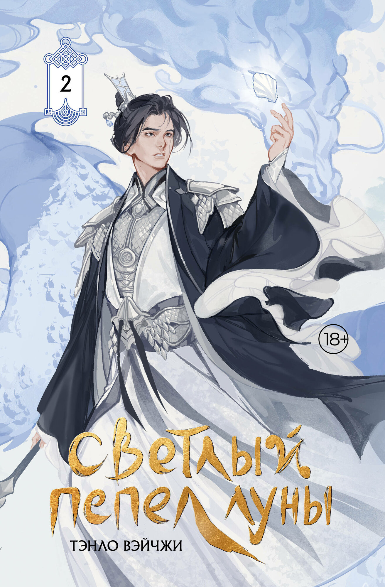 Светлый пепел луны. Книга 2 (коллекционное издание) / Тэнло