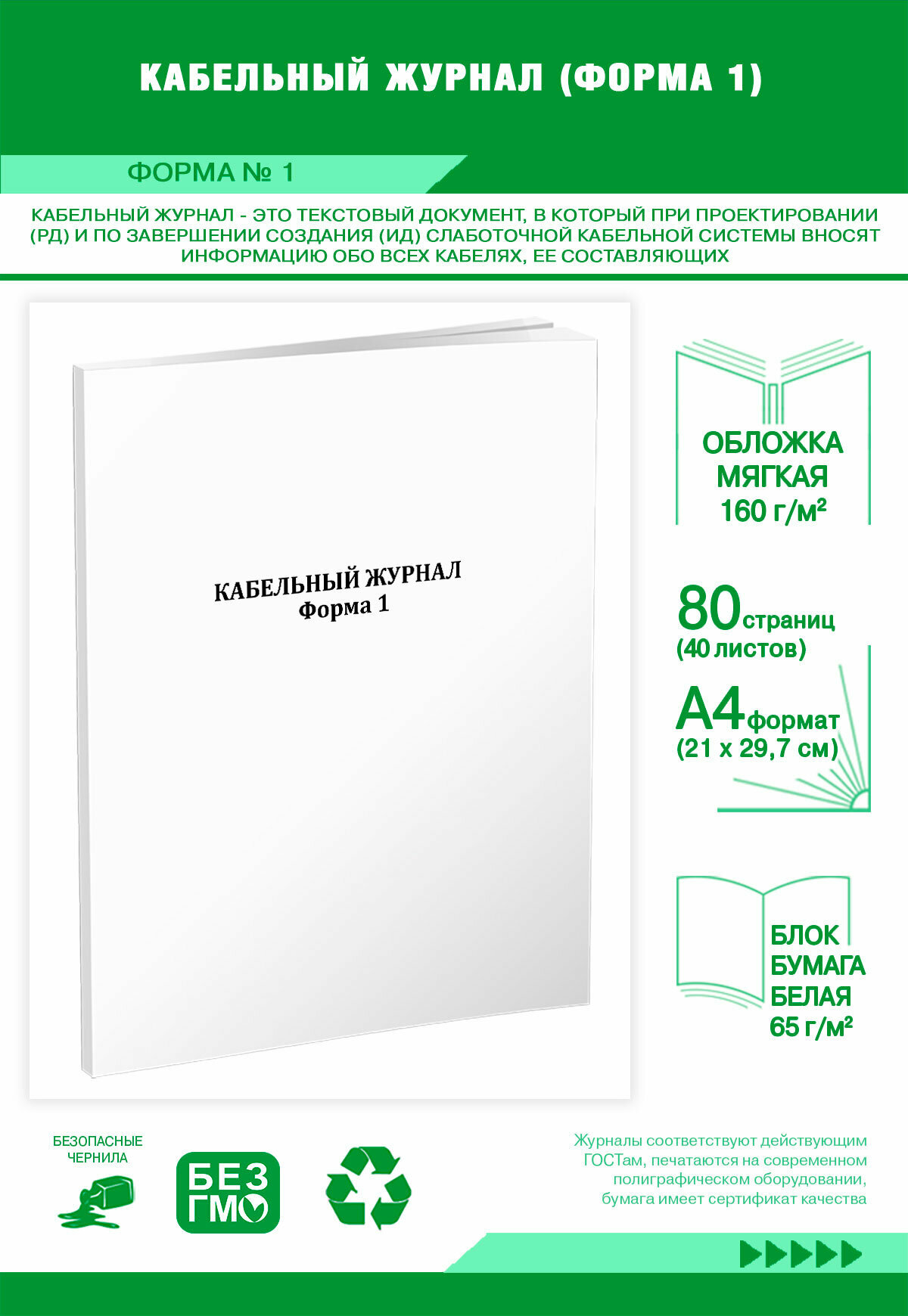 Кабельный журнал (Форма 1) 80 страниц