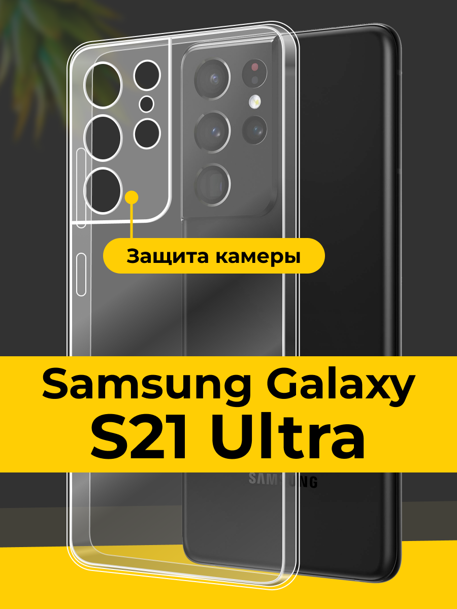 Прозрачный чехол на Samsung Galaxy S21 Ultra с защитой камеры / Ультратонкий чехол на Самсунг Галакси С21 Ультра