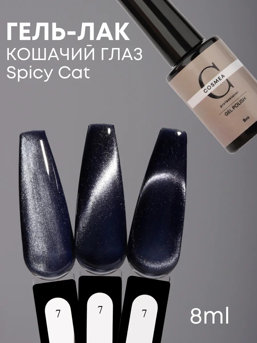 Гель лак кошачий глаз 07