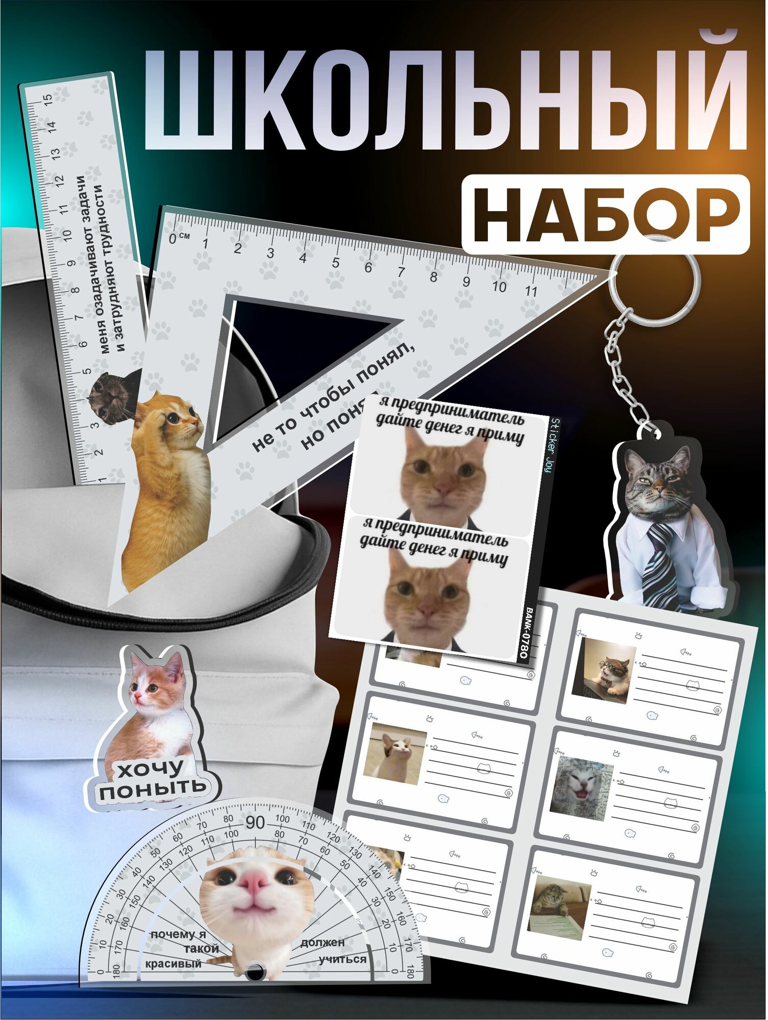 Набор канцелярии для школы мем тик ток милые котики