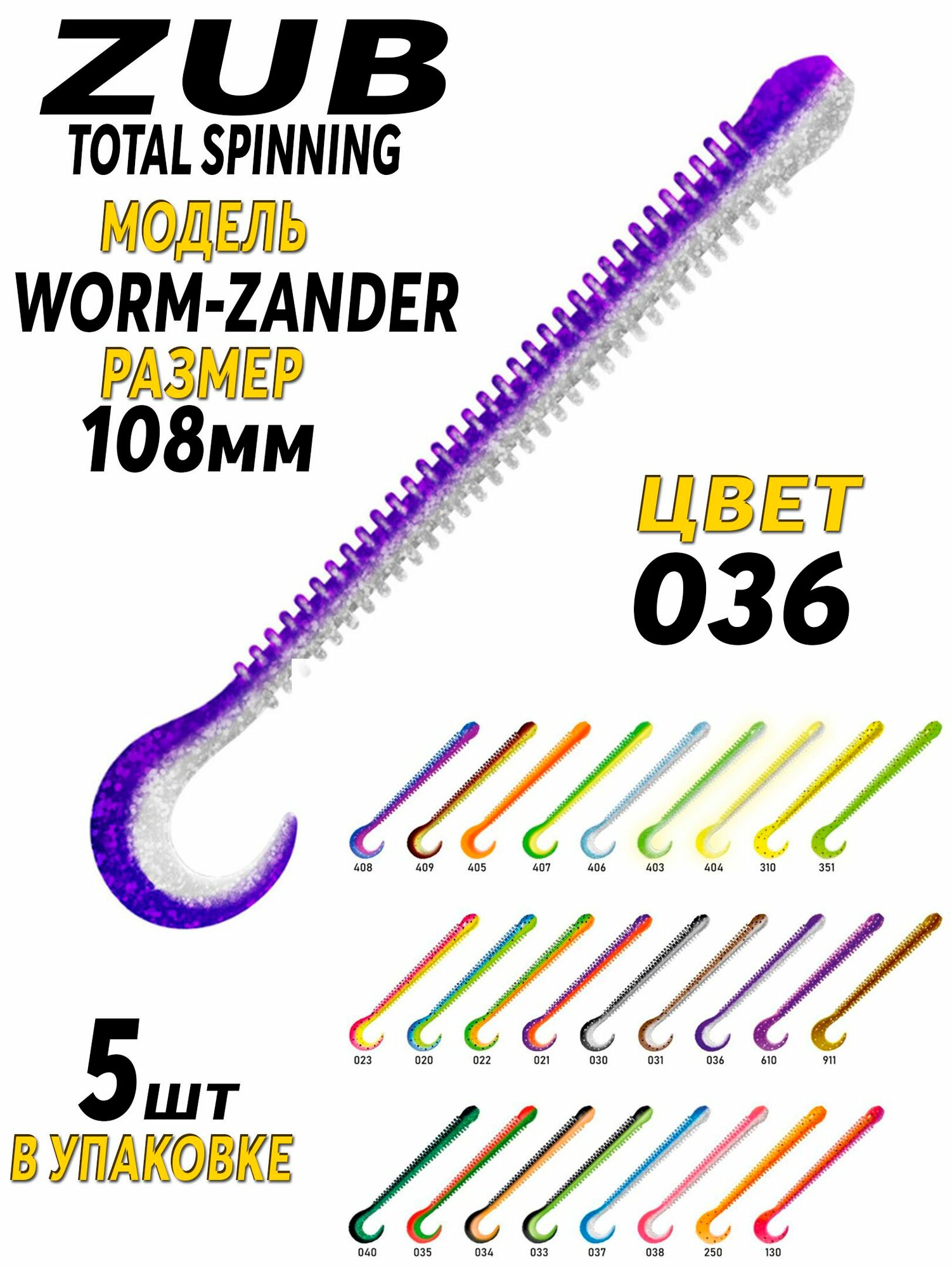 Силиконовая приманка ZUB Worm Zander 108мм(4,3")-5шт (цвет 036)