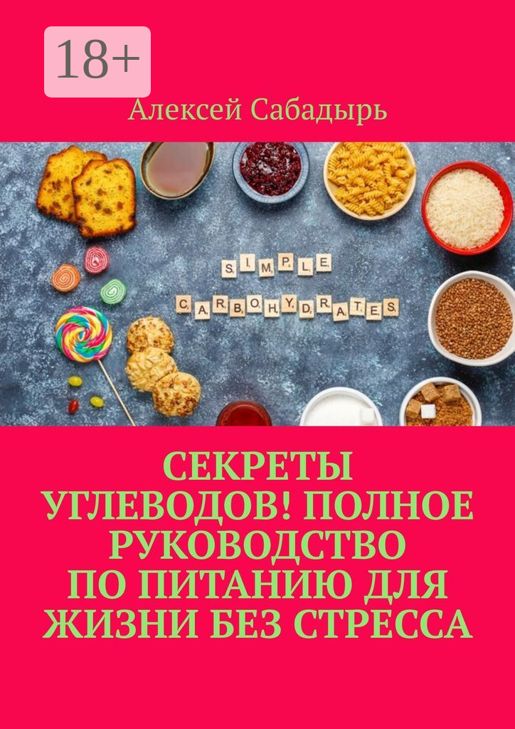 Секреты углеводов! Полное руководство по питанию для жизни без стресса