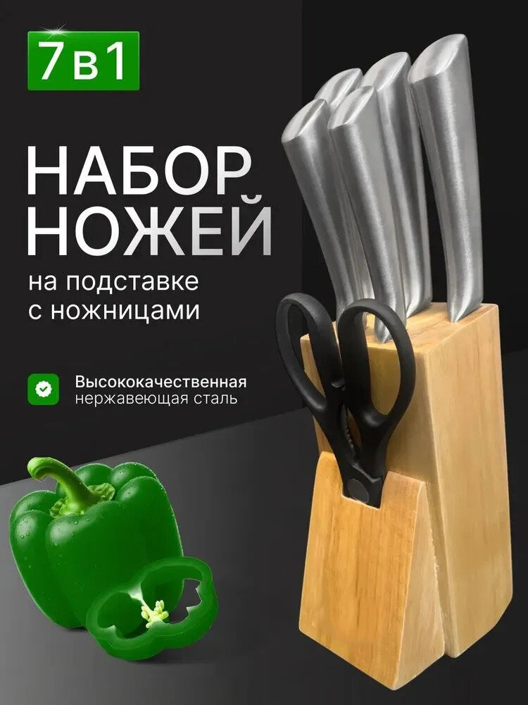 Набор кухонных ножей 6 предметов на подставке , ножи кухонные сталь для кухни , ножницы