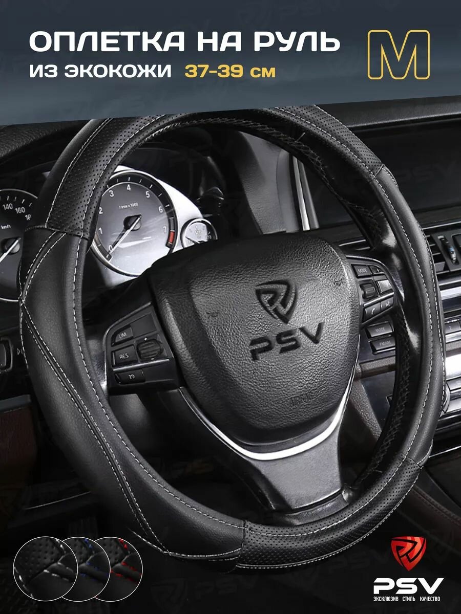 Чехол на руль оплетка руля для авто PSV FELLER черный/отсрочка серая, размер M 37-39 см