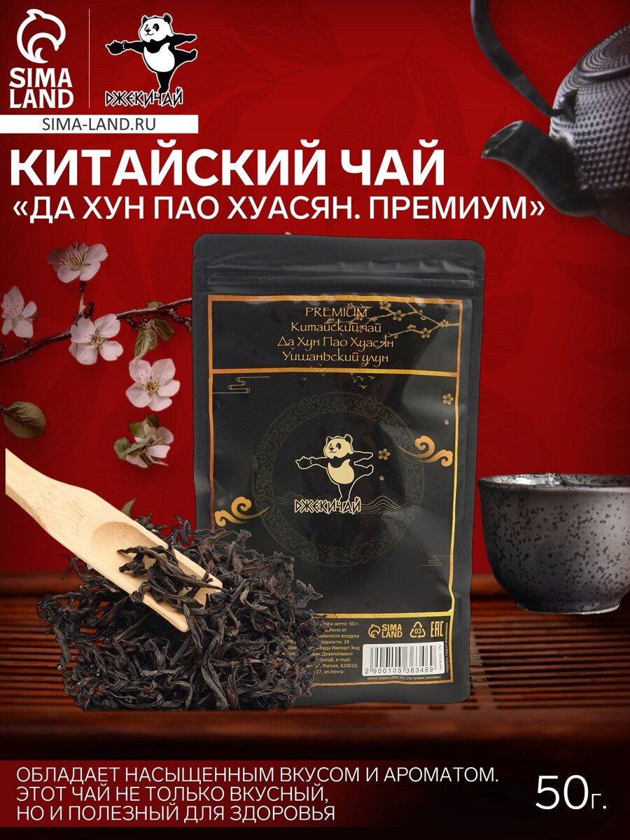 Чай чёрный китайский «Да Хун Пао Хуасян. Премиум», Уишань, 50 г