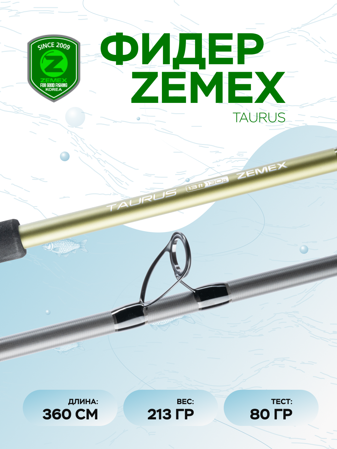 Удилище фидерное ZEMEX 25 TAURUS 12 ft - 80 g, штекерное, карбон.