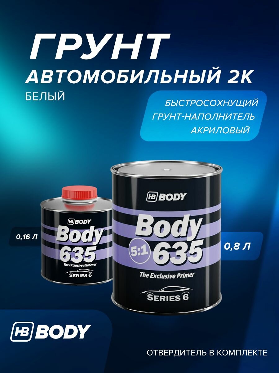 Грунтовка для автомобиля акриловая 2K HS 5+1 белая 0,8 л + 0,16 л отвердитель HB BODY 635 PROLINE; грунт автомобильный акриловый порозаполняющий, автогрунтовка мокрый по мокрому