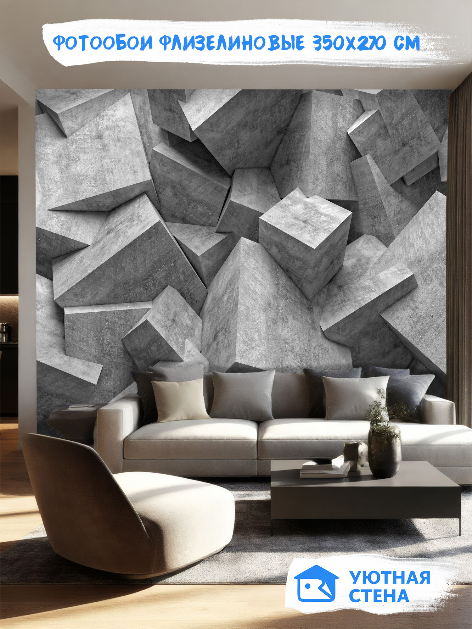 Фотообои Уютная стена "Бетонные 3D кубы", флизелиновые, 350х270 см
