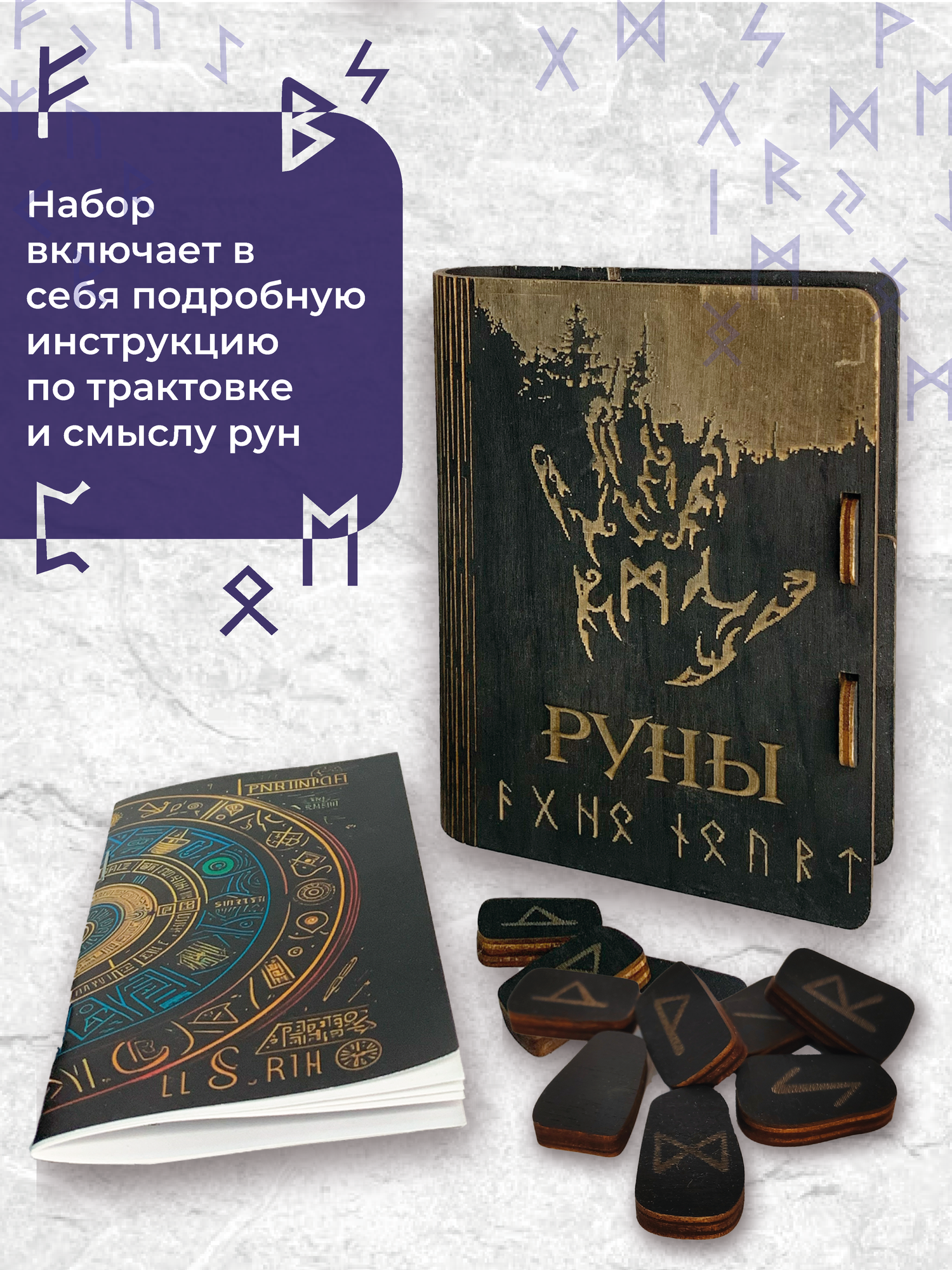 Руны Скандинавские "Черные" с буклетом. Набор Рун для гадания ручной работы из дерева