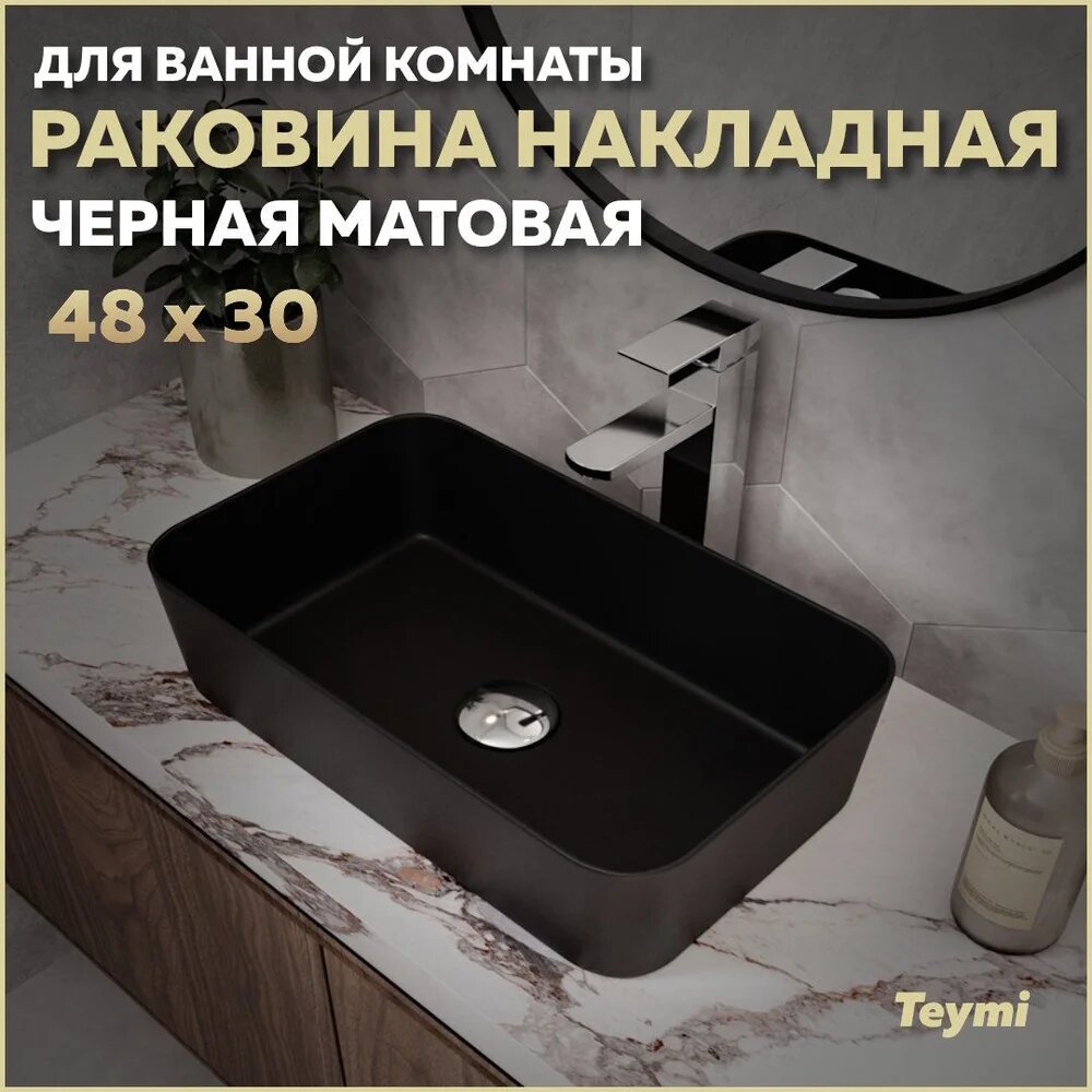 Раковина накладная в ванную Teymi Helmi Mini 48 цвет черный матовый T50287