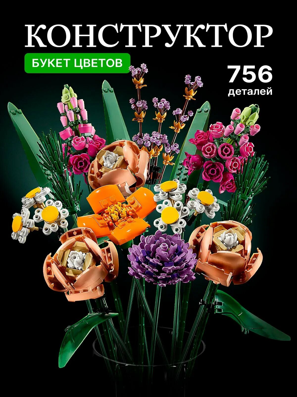 Конструктор Креатор "Букет цветов" 756 деталей (3D цветы, совместим с сreator, совместимый, подарок для девочек)
