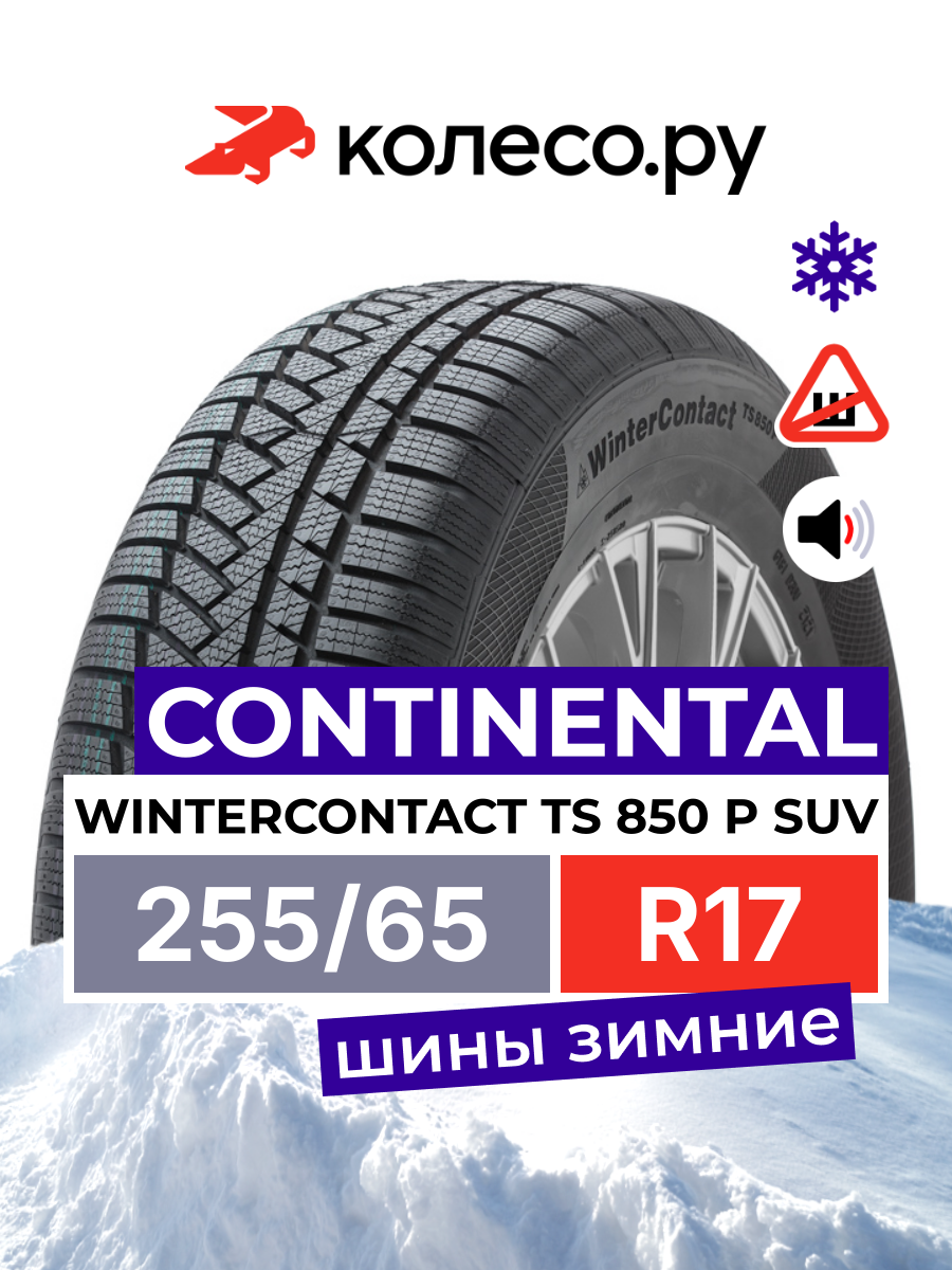 Шины зимние Континенталь WinterContact TS 850 P SUV 255/65 R17 110H нешипованная зимняя резина