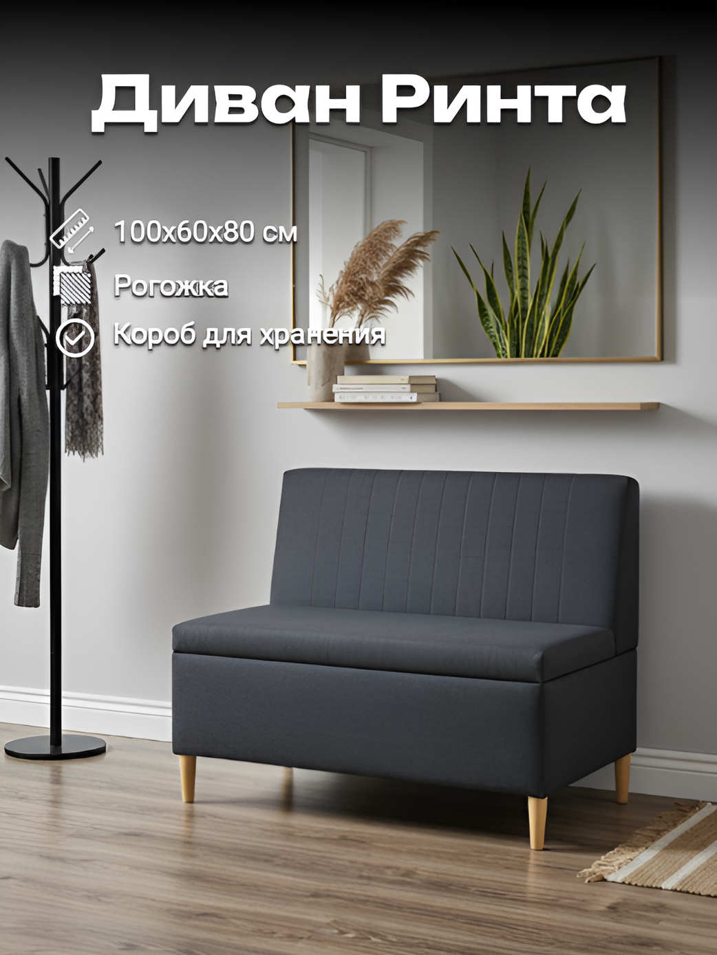 Диван прямой Rinta Графит, для дома, офиса, салона красоты, зона ожидания EDLEN