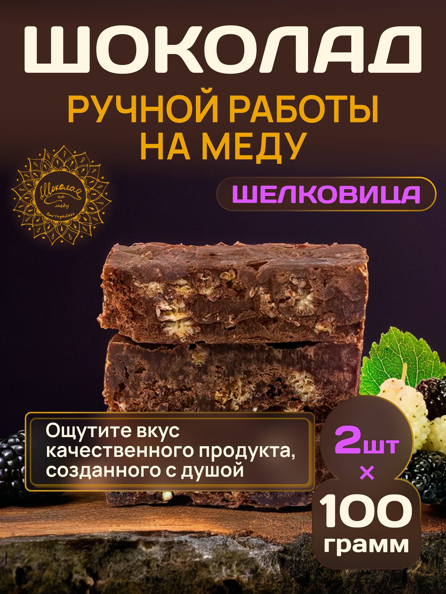 Шоколад на меду без сахара с Шелковицей горький RawVeganCake, 2 плитки *100 гр.