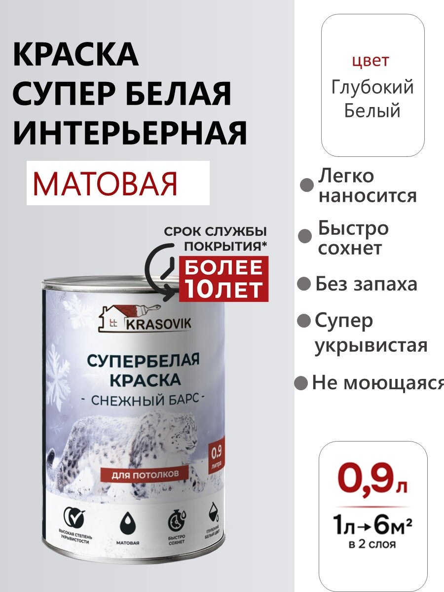 Краска супер-белая интерьерная по бетону, гипсокартону Krasovik Снежный барс 0,9л./ цвет Супер-белый