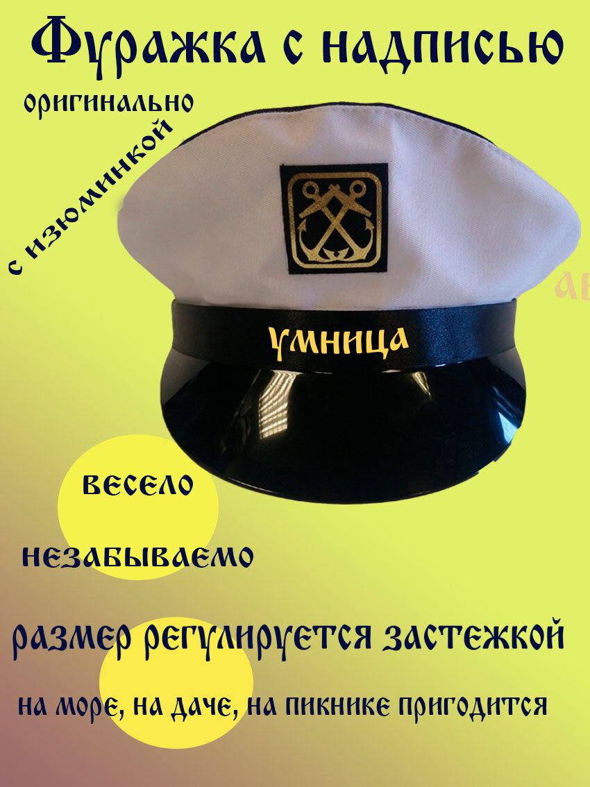 Умница фуражка с надписью