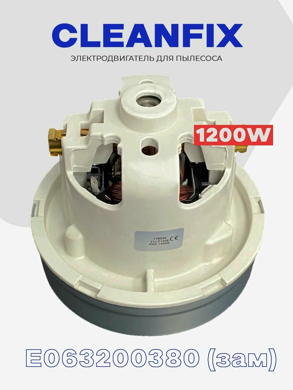 Двигатель для пылесоса Cleanfix 1200W ( E063200380 замена S, RS ) / H121мм D131мм / 11ME64 (V1J-P130B)