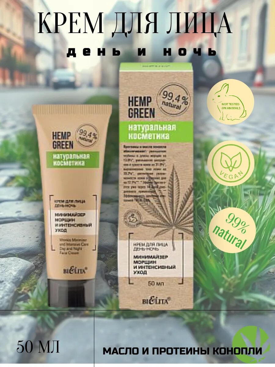 Крем для лица день-ночь Hemp green «Минимайзер морщин и интенсивный уход» 50 мл.